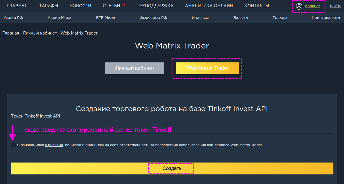 Инструкция получение токена для API Тинькофф инвестиции и настройка торгового робота Web Matrix ...